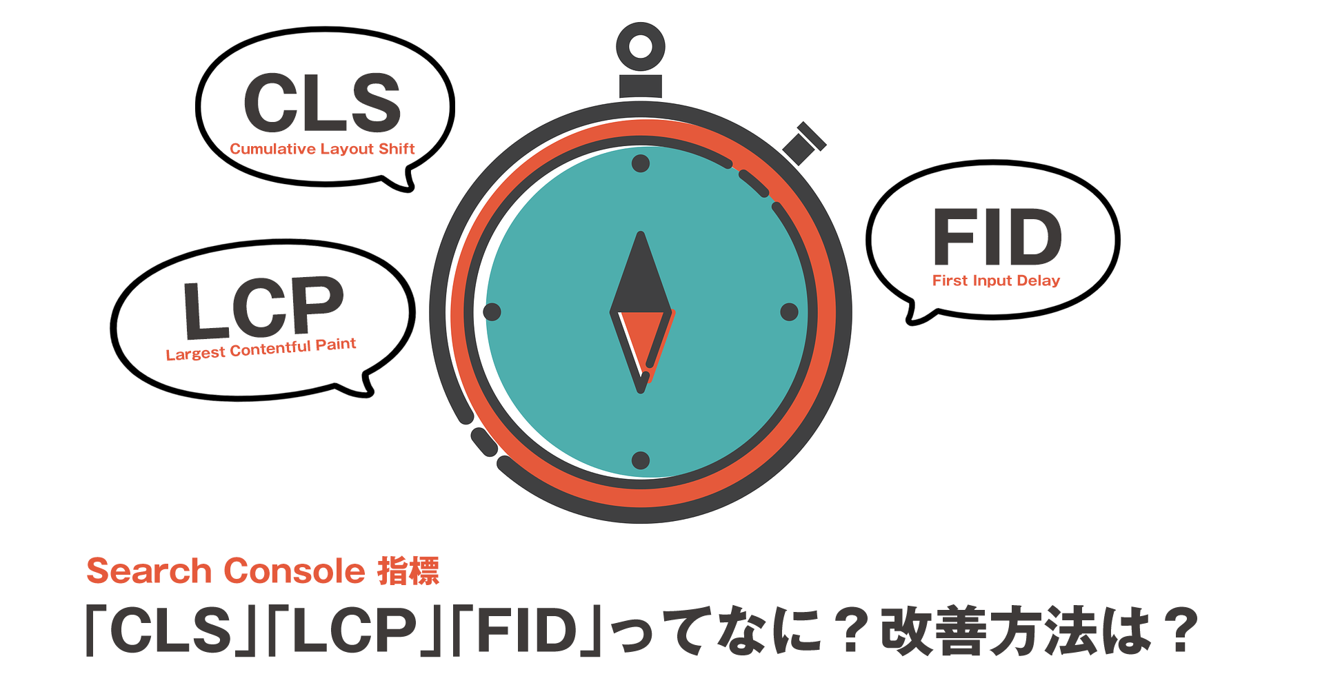 サーチコンソールで目にする「CLS」「LCP」「FID」ってなに？改善方法は？